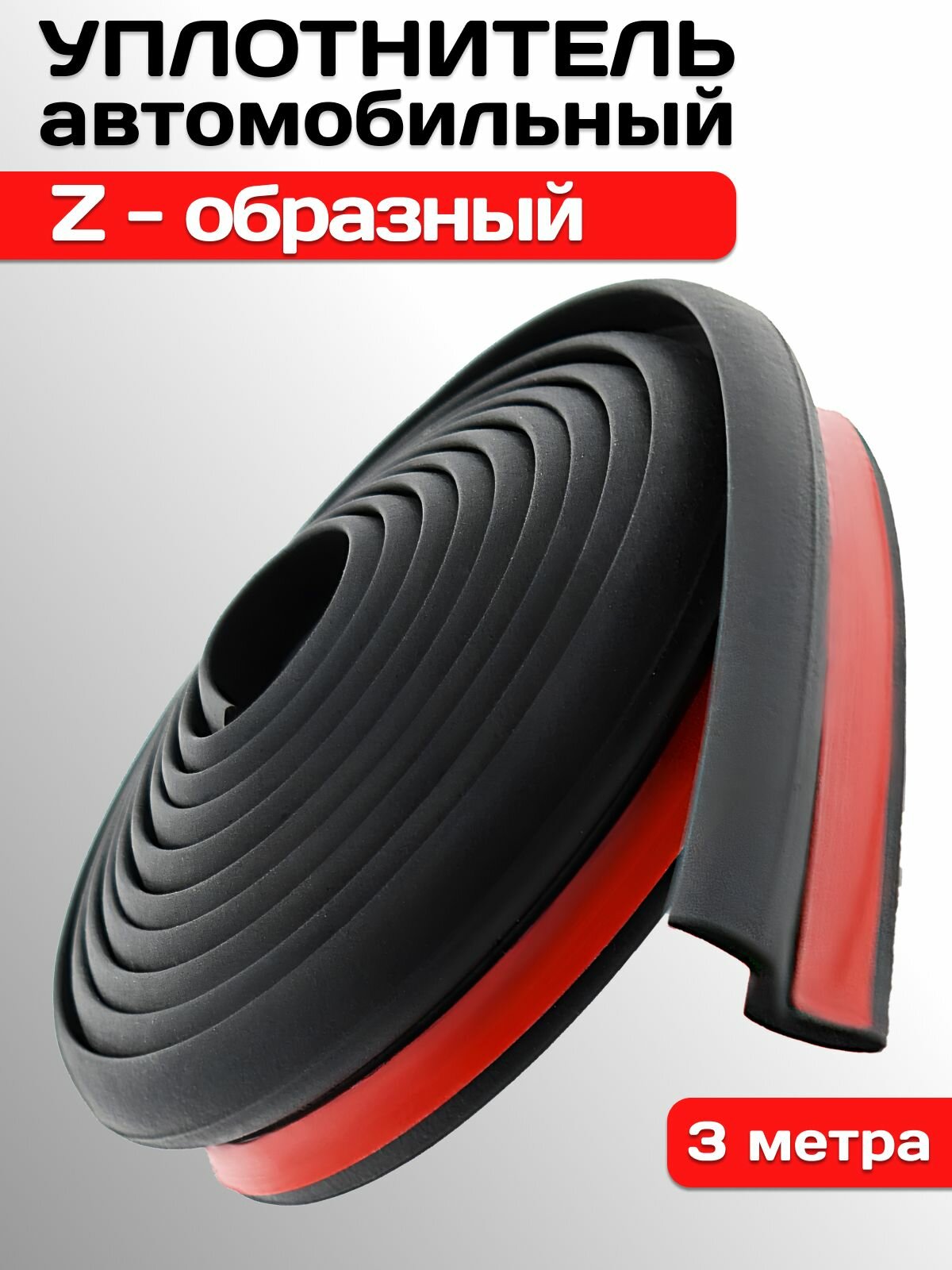 Уплотнитель автомобильный арт. уплотнитель автомобильный Z