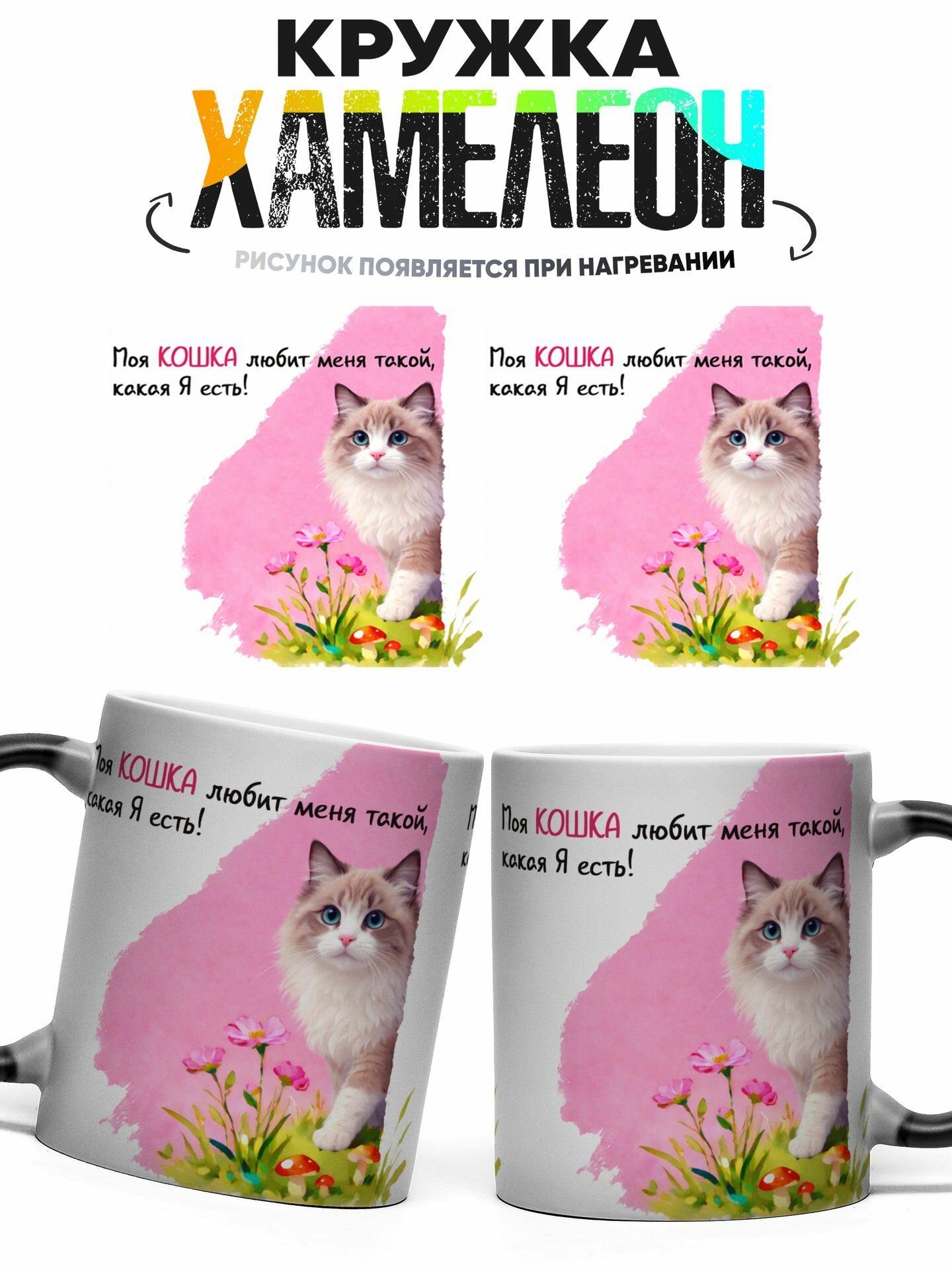 Кружка хамелеон Моя кошка любит меня такой какая я есть Рэгдолл 330 мл