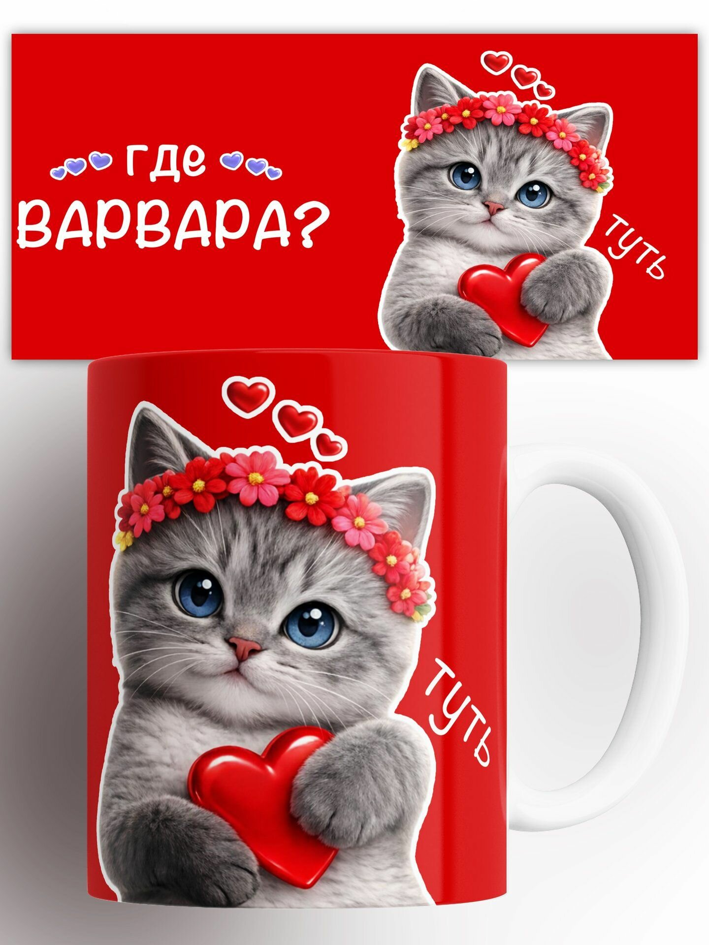 Кружка Варвара, объем 330 мл, с принтом, материал керамика, 1 шт.