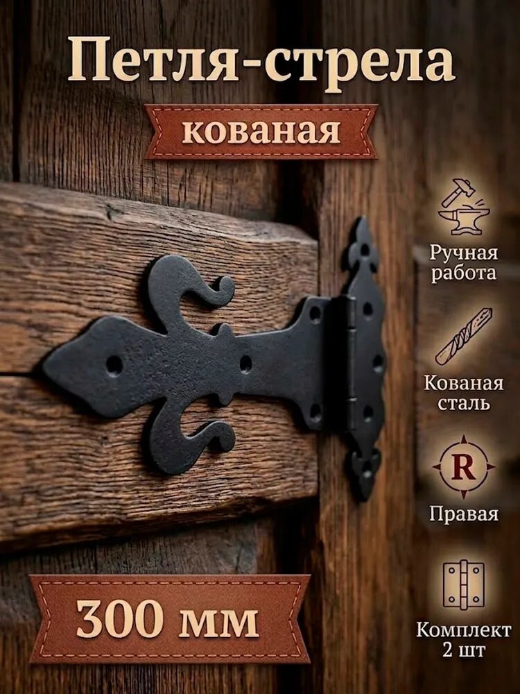 Петля-стрела правая "Лилия" (2 шт) ⌀ 16 мм цвет: черный/для деревянных и металлических дверей/шарнир для ворот и калиток