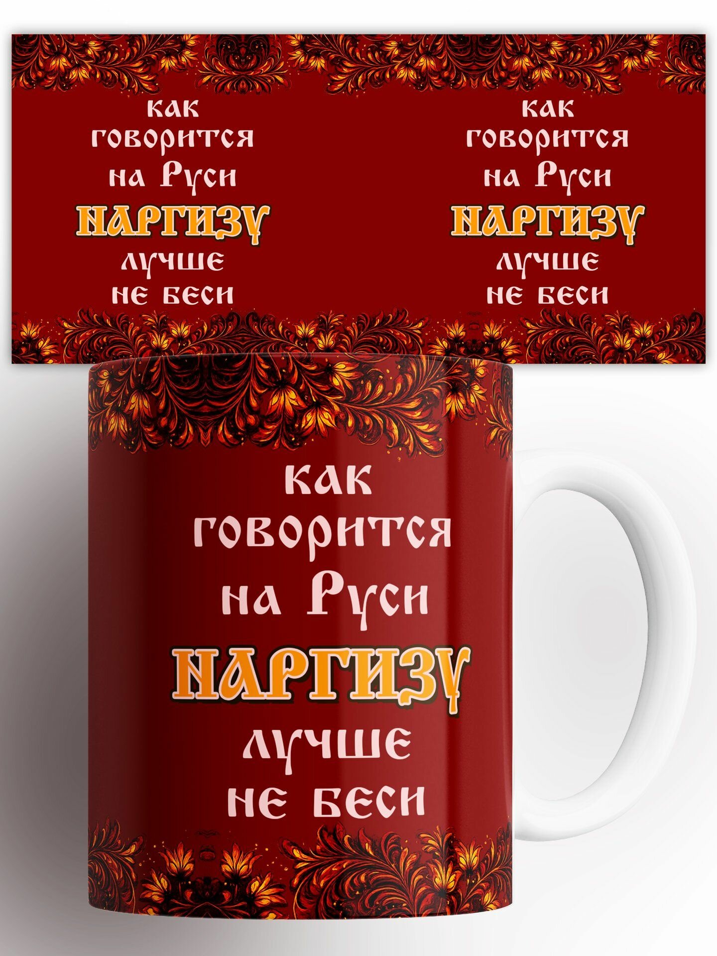 Кружка Лучше не беси Наргизу 330 мл, материал керамика, 1 шт.