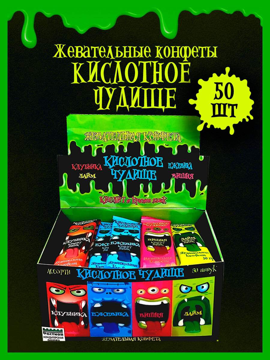 Кислотное чудище Ассорти жевательные конфеты в коробке, 50 шт