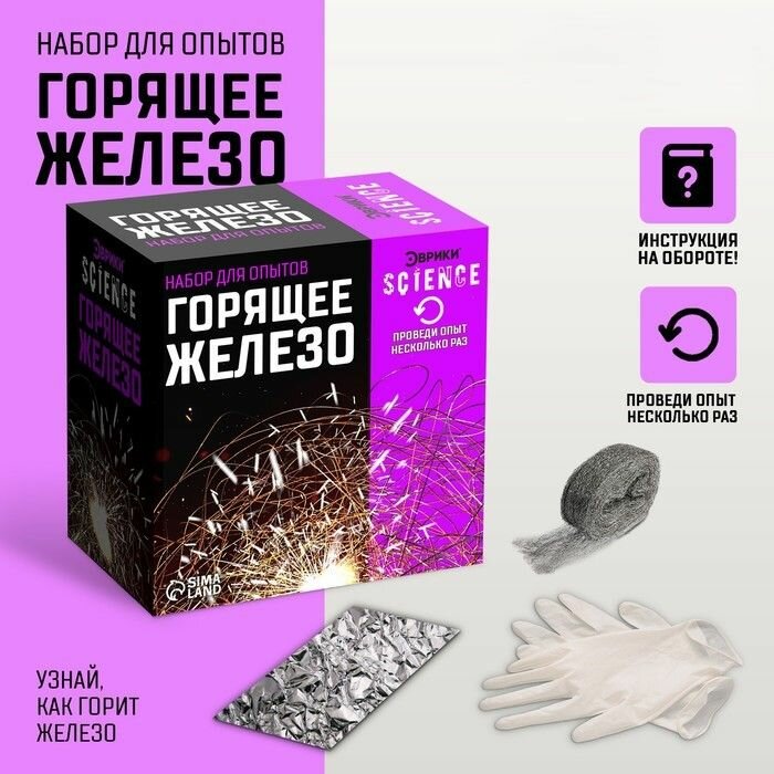 Набор для опытов Горящее железо