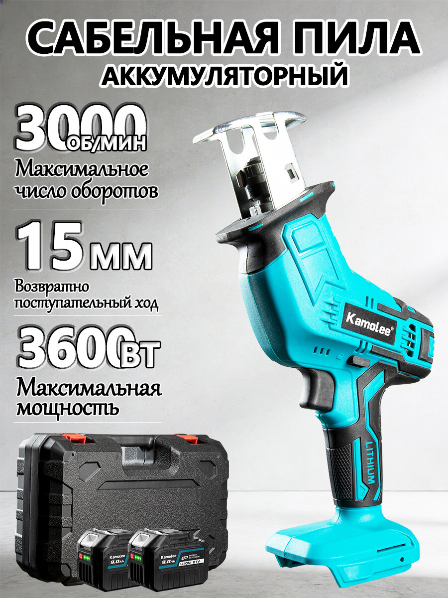 Kamolee/Сабельная пила аккумуляторная, 3600Вт, (2 АКБ 9,0 Ач), 4 лезвия/кейс