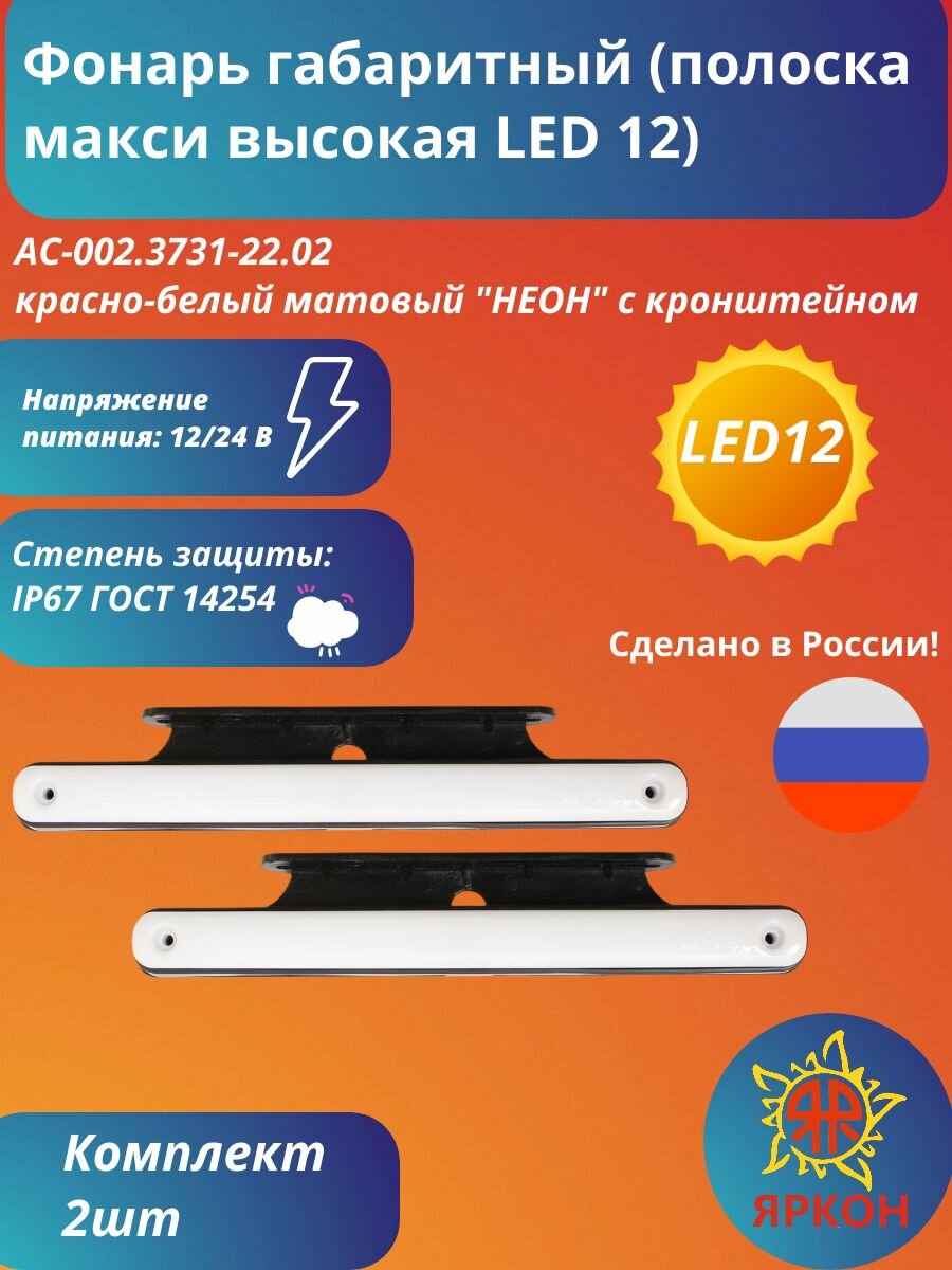 Фонарь габаритный (полоска макси высокая LED 12) красно-белый матовый "неон" с кронштейном