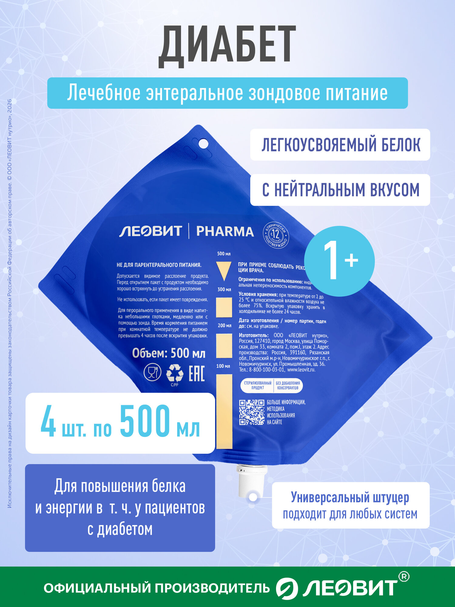 Коктейль белковый Диабет леовит PHARMA с нейтральным вкусом 500 мл дой-пак лечебное энтеральное питание