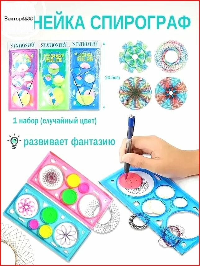 Трафарет набор для рисования / линейка спирограф для творчества / 1 набор случайных цветов