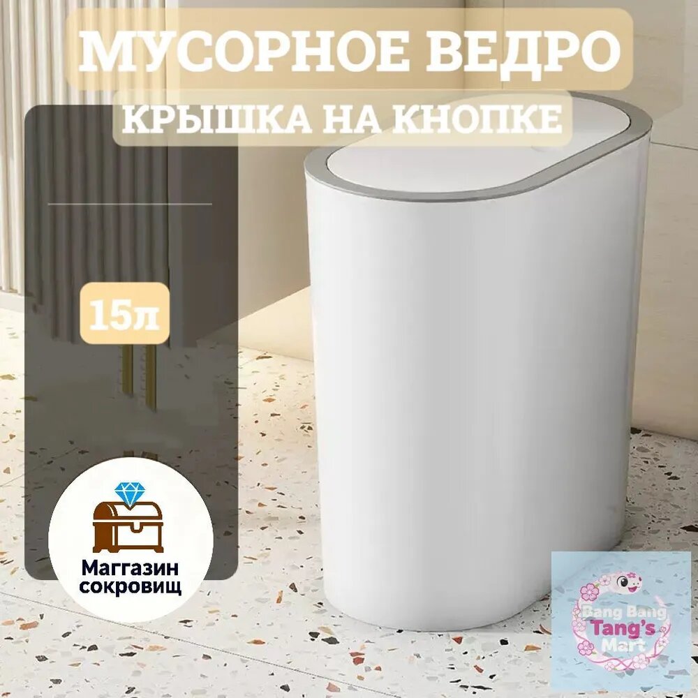 Мусорное ведро с крышкой 15 л, пластиковое, белое, овальное, для туалета, кнопка