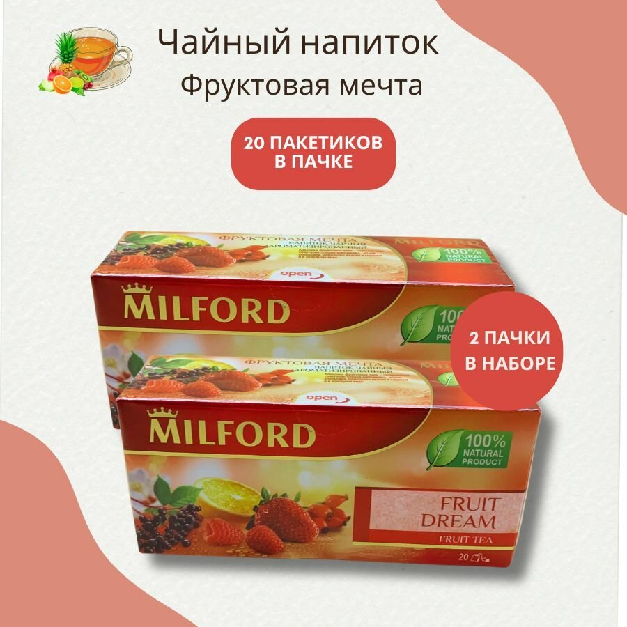 Чайный напиток Milford Фруктовая мечта, в пакетиках, набор 2 упаковки