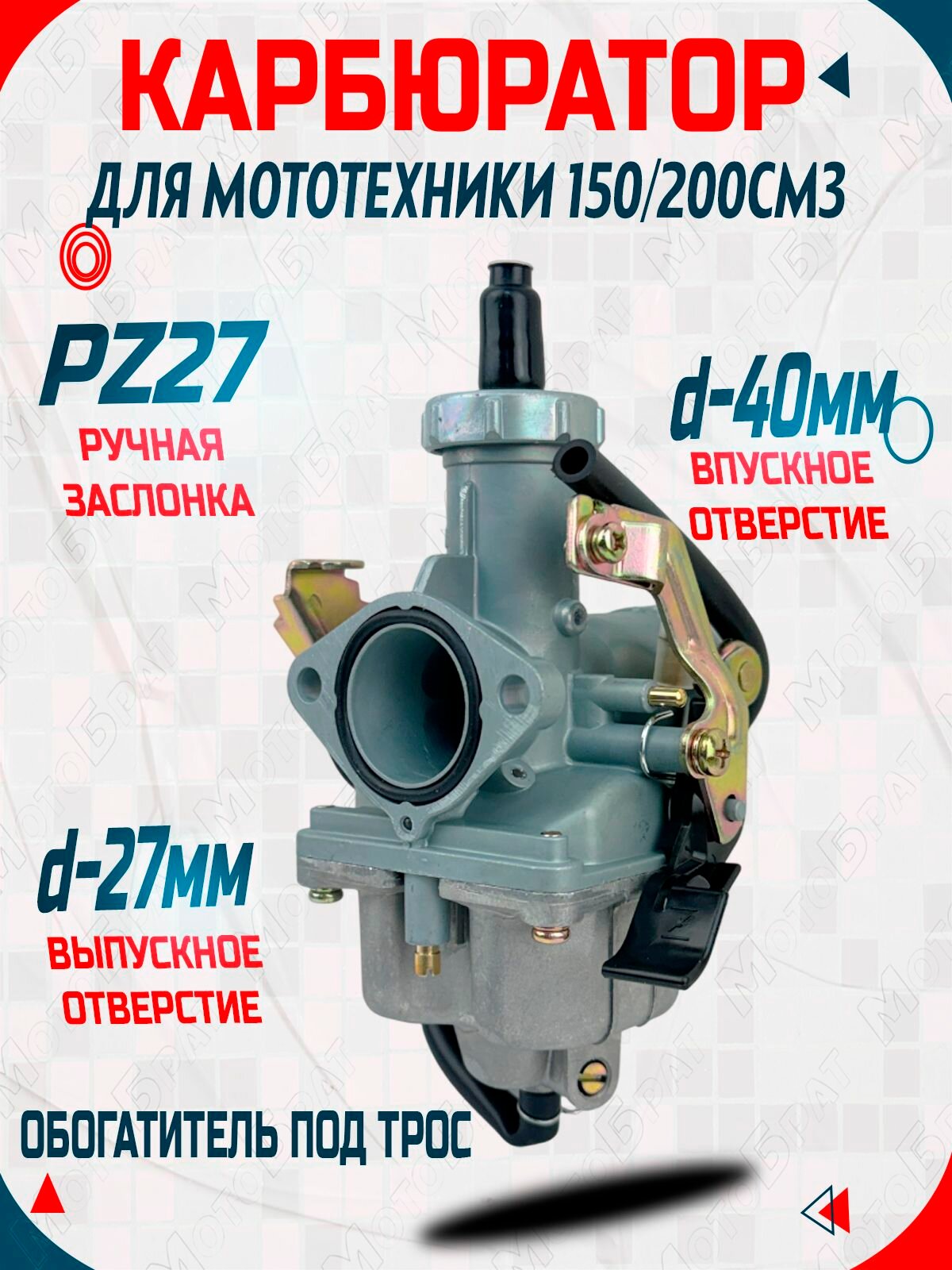 Карбюратор PZ27 на питбайк с ускор. насосом (под трос)