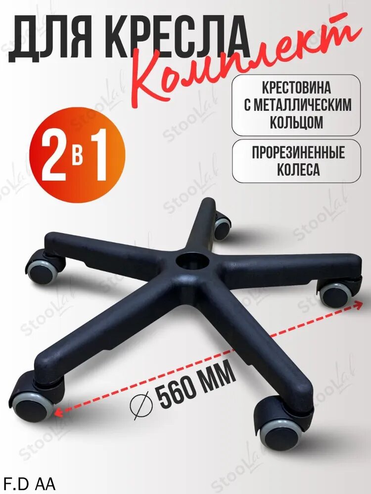 Крестовина для компьютерного кресла