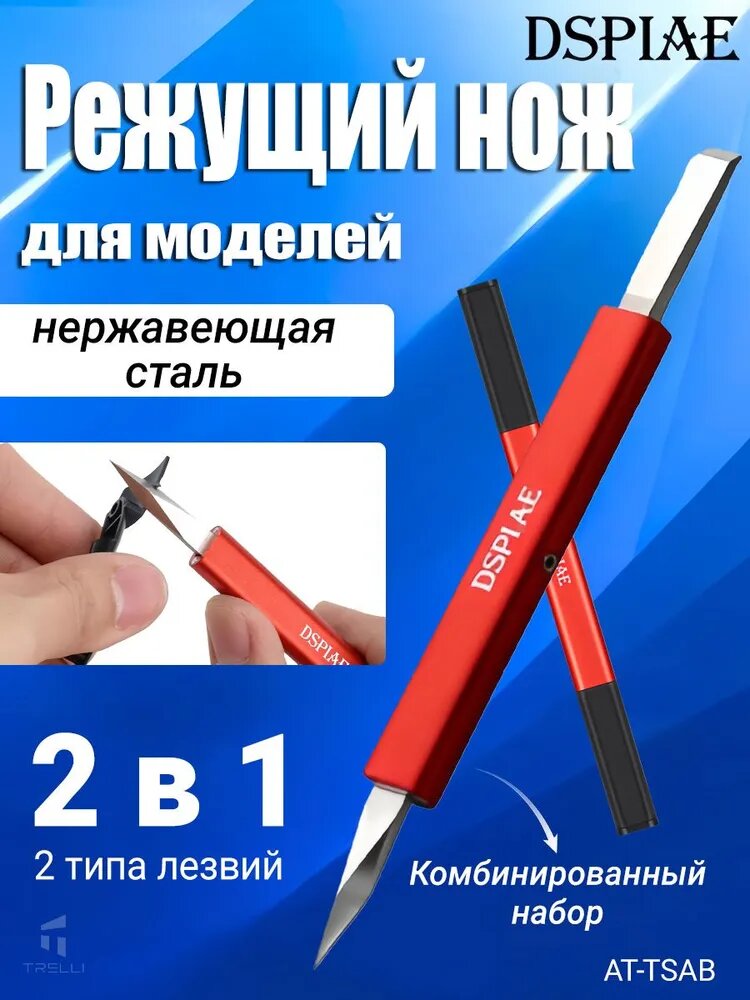 Набор резаков для моделизма DSPIAE, 2 лезвия, нержавеющая сталь, алюминий