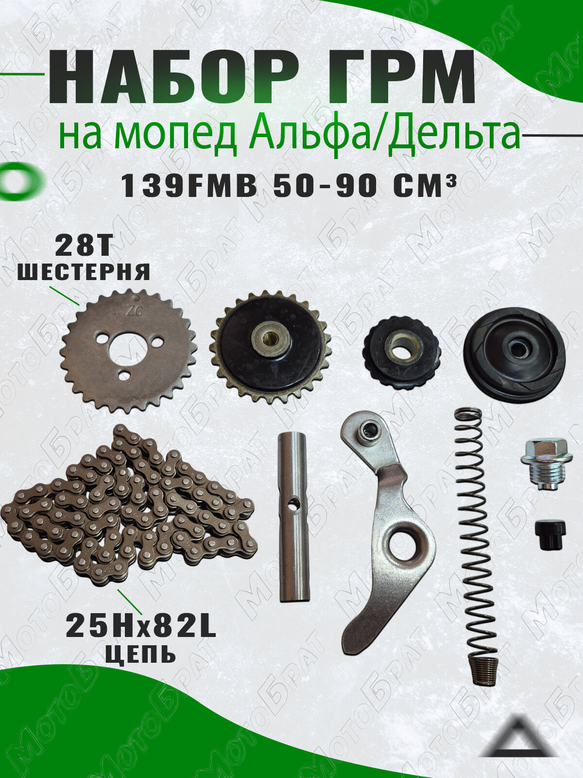 Набор для ремонта ГРМ мопеда Альфа/Дельта 50-90 см3