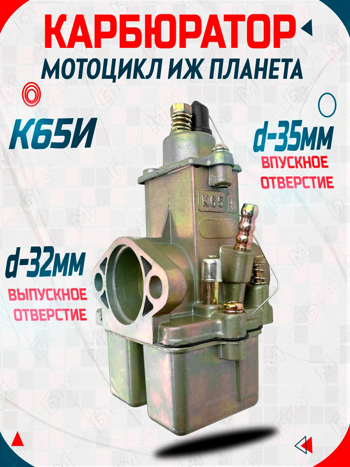 Карбюратор К65И для мотоцикла Иж Планета