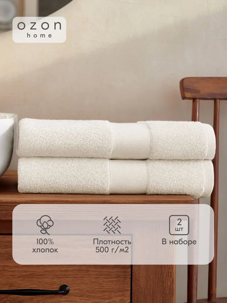 Набор полотенец Ozon home 2 шт. 70x140 / 70x140 см, Молочный, 500 г/м2