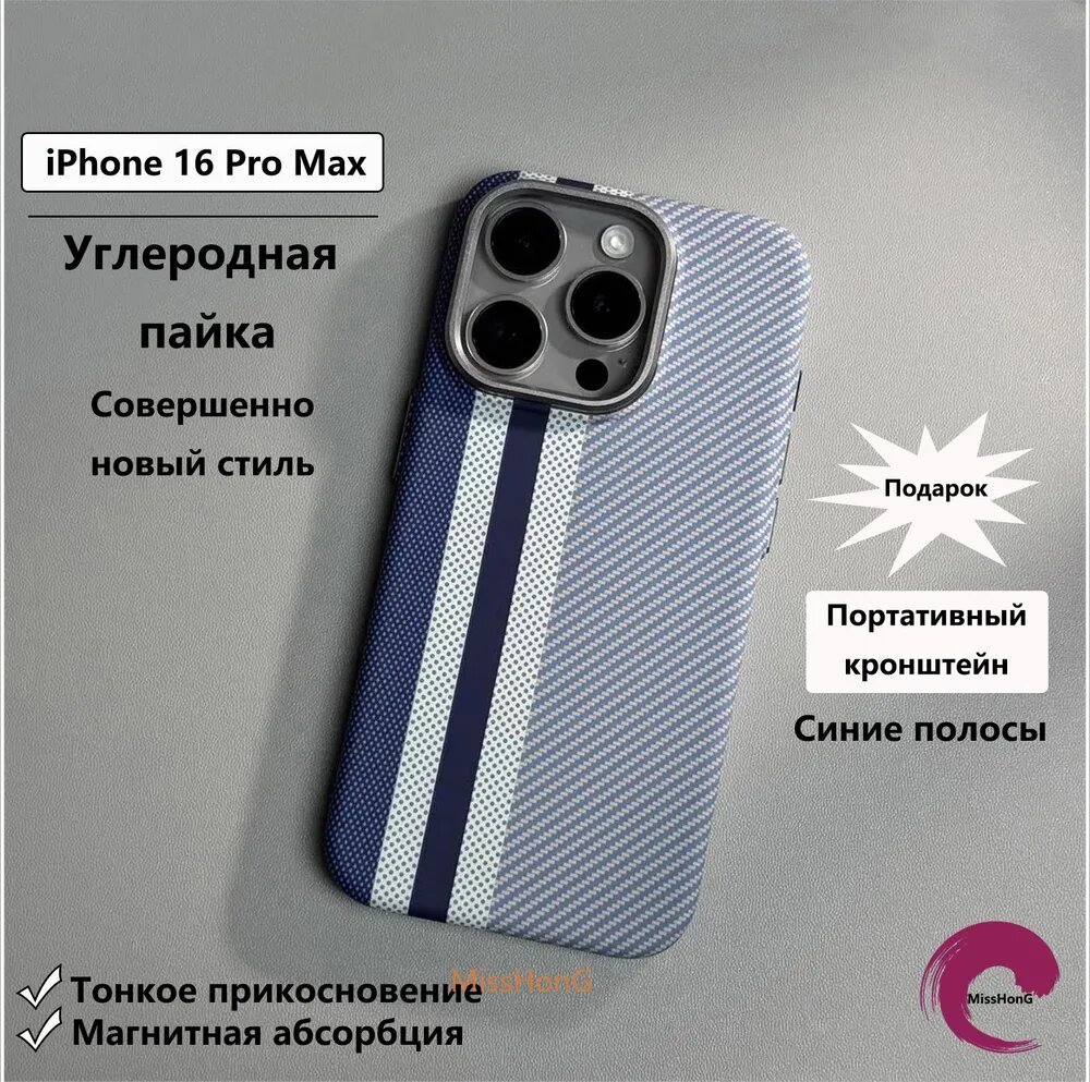 Чехол для смартфона iPhone 16 Pro Max(на айфон 16 про макс) с карбоновой заплеткой и магнитным замком