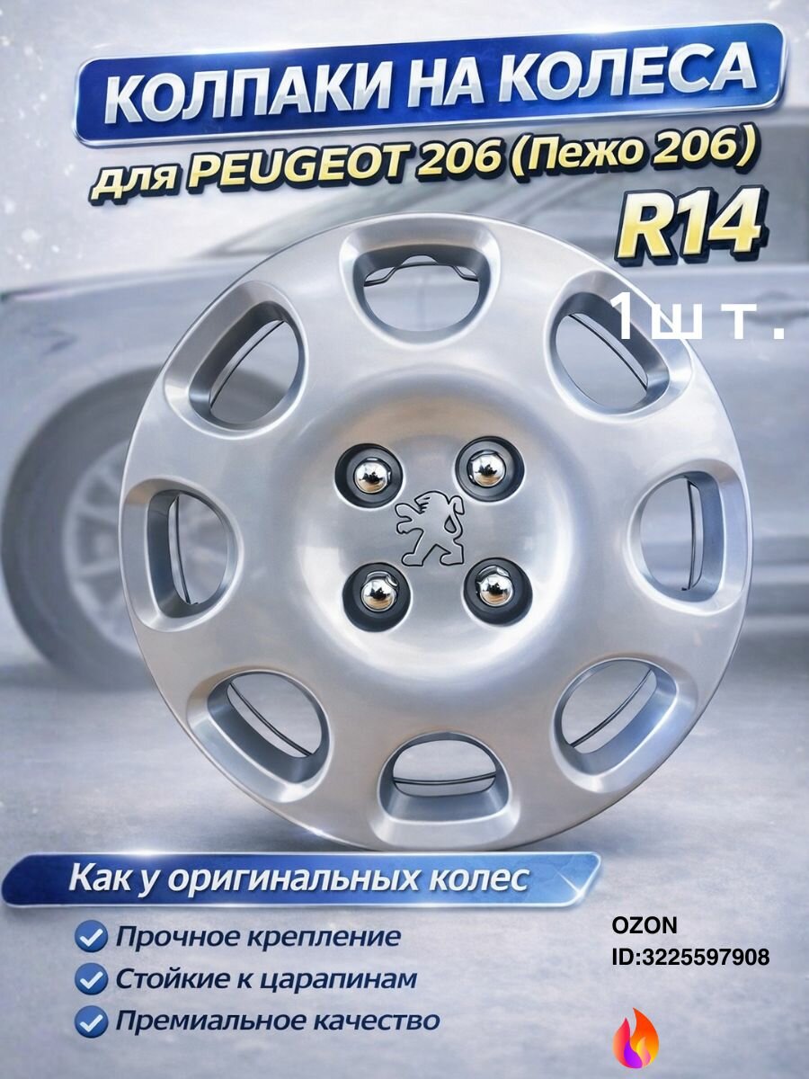 Колпаки на колеса, 14", 1 шт.