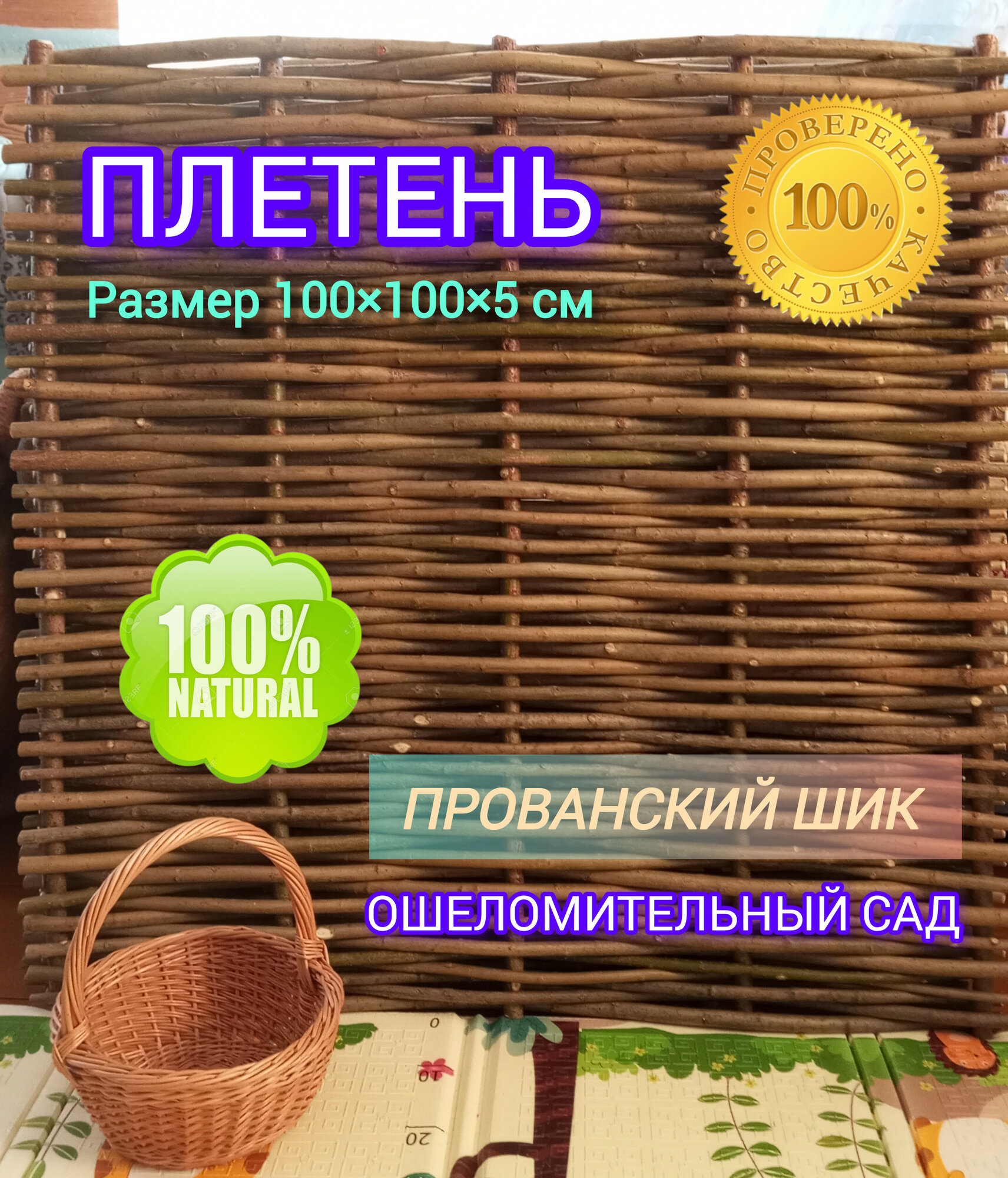 Плетень! Одна секция, размер 100×100см! Плетёное ограждение #фасад Натуральный, прочный, экологически чистый!