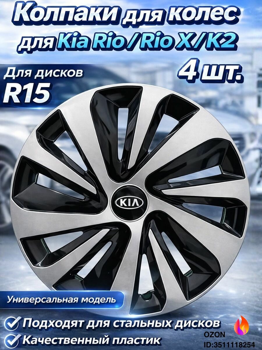 Колпаки на колеса, 15", 4 шт.