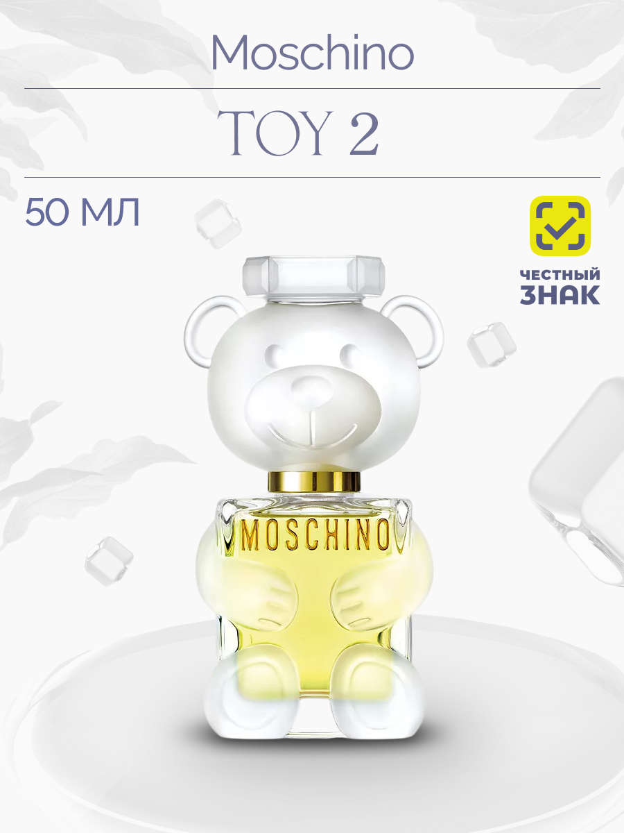 Парфюмерная вода Moschino женская Toy 2 50 мл стойкий аромат