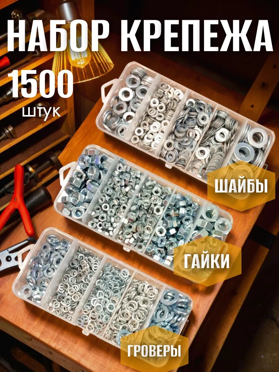 Набор шайб с гайками в органайзере, 1500 шт.