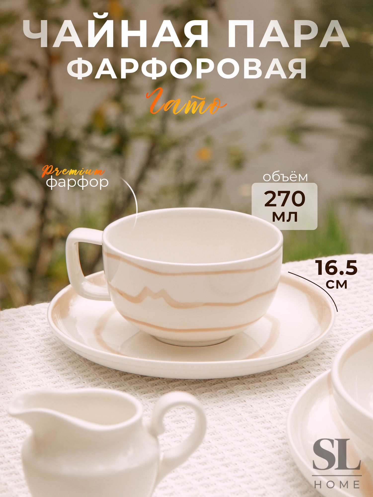 Чайная пара SL Home «Гато», объем 270 мл, фарфор, цвет белый