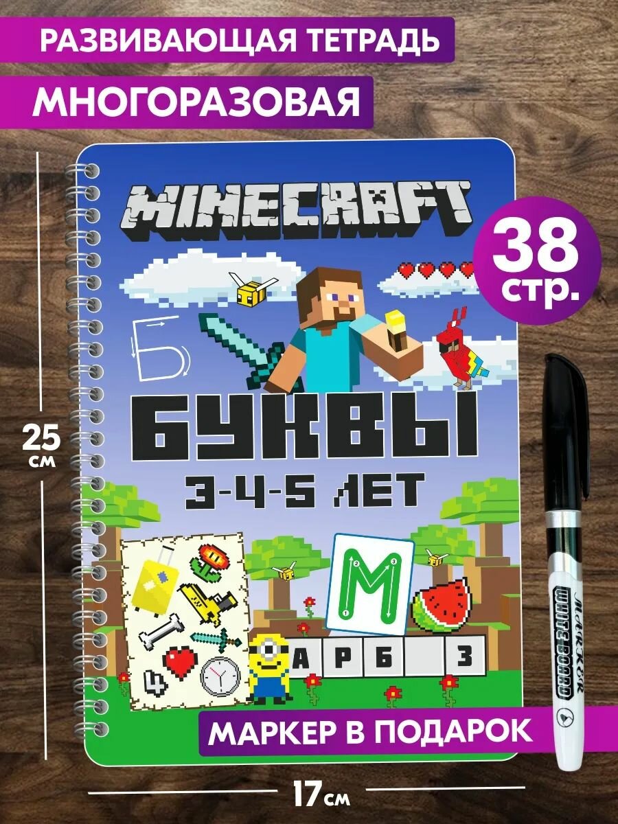 Книга для детей многоразовая развивающая тетрадь Буквы Майнкрафт Minecraft.
