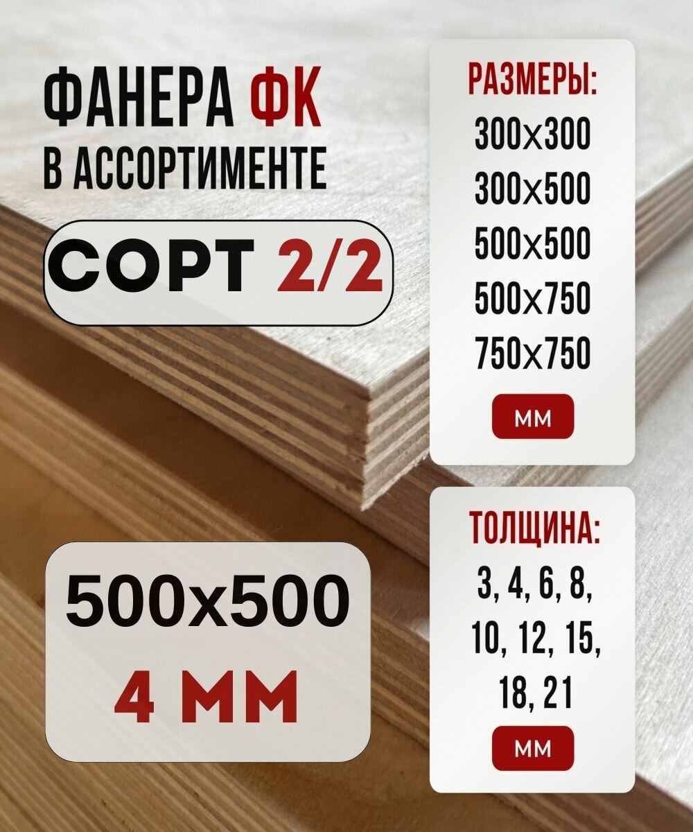 Фанера ФК 500х500 4мм