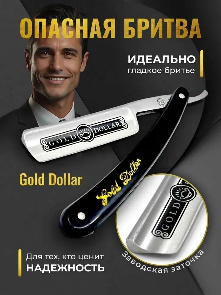 Опасная бритва Gold Dollar