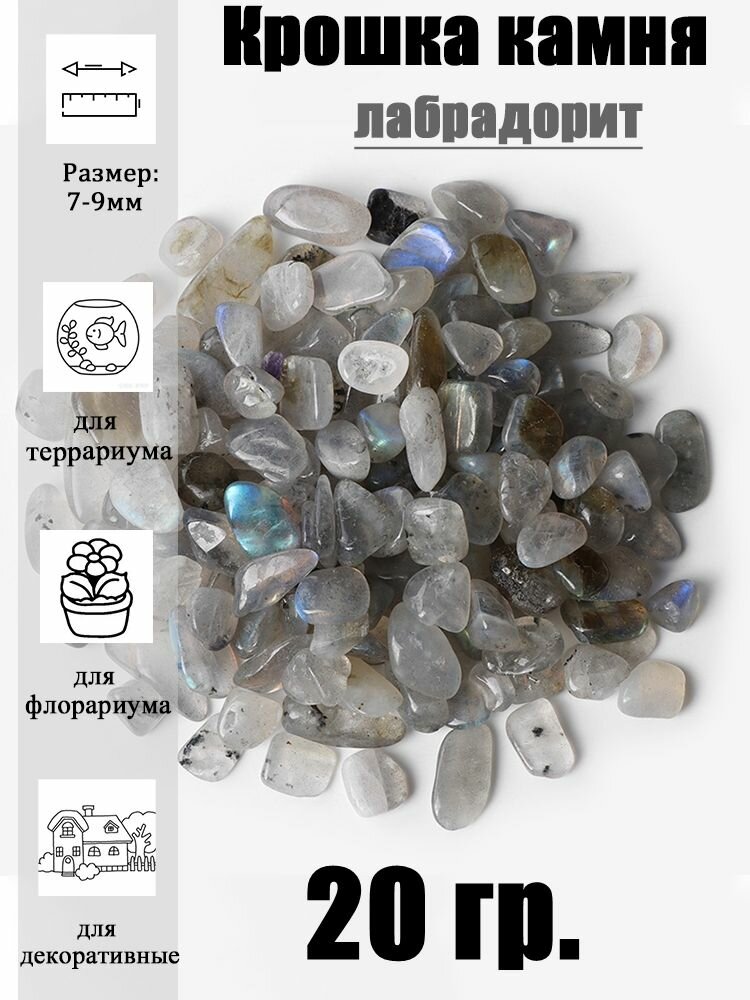 Лабрадорит Крошка камня,7-9 мм 20 гр. Натуральный камень для аквариума, растений, цветов декоративный