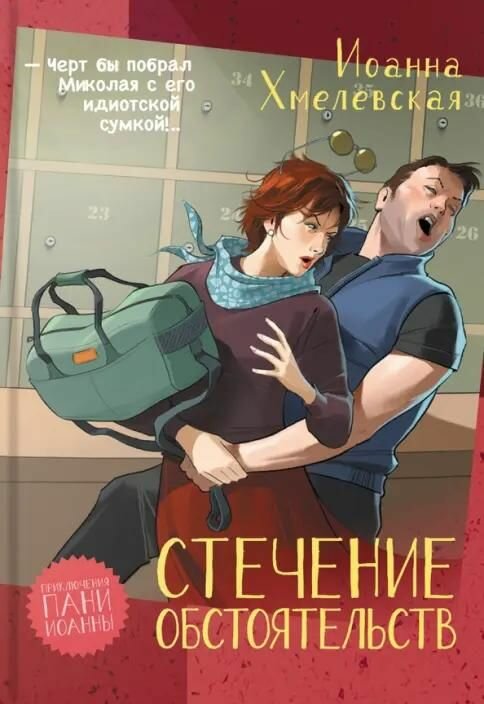 Книга Аркадия Иоанна Хмелевская, "Стечение обстоятельств", 2023 год, 408 страниц, твердая обложка