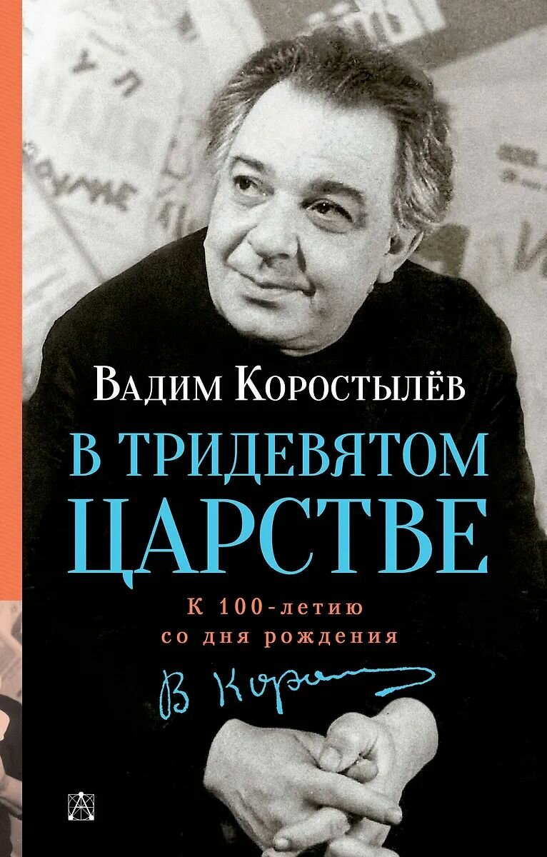 Сказки АСТ "В Тридевятом царстве" Коростылев В, 2023 год