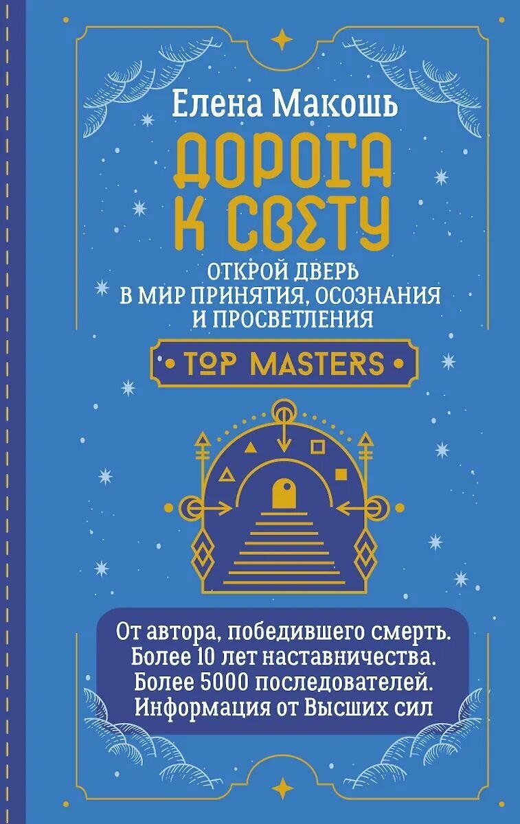 Практическое руководство АСТ Дорога к Свету. Открой дверь в мир Осознания, Принятия и Просветления Макошь Елена, 2025 г