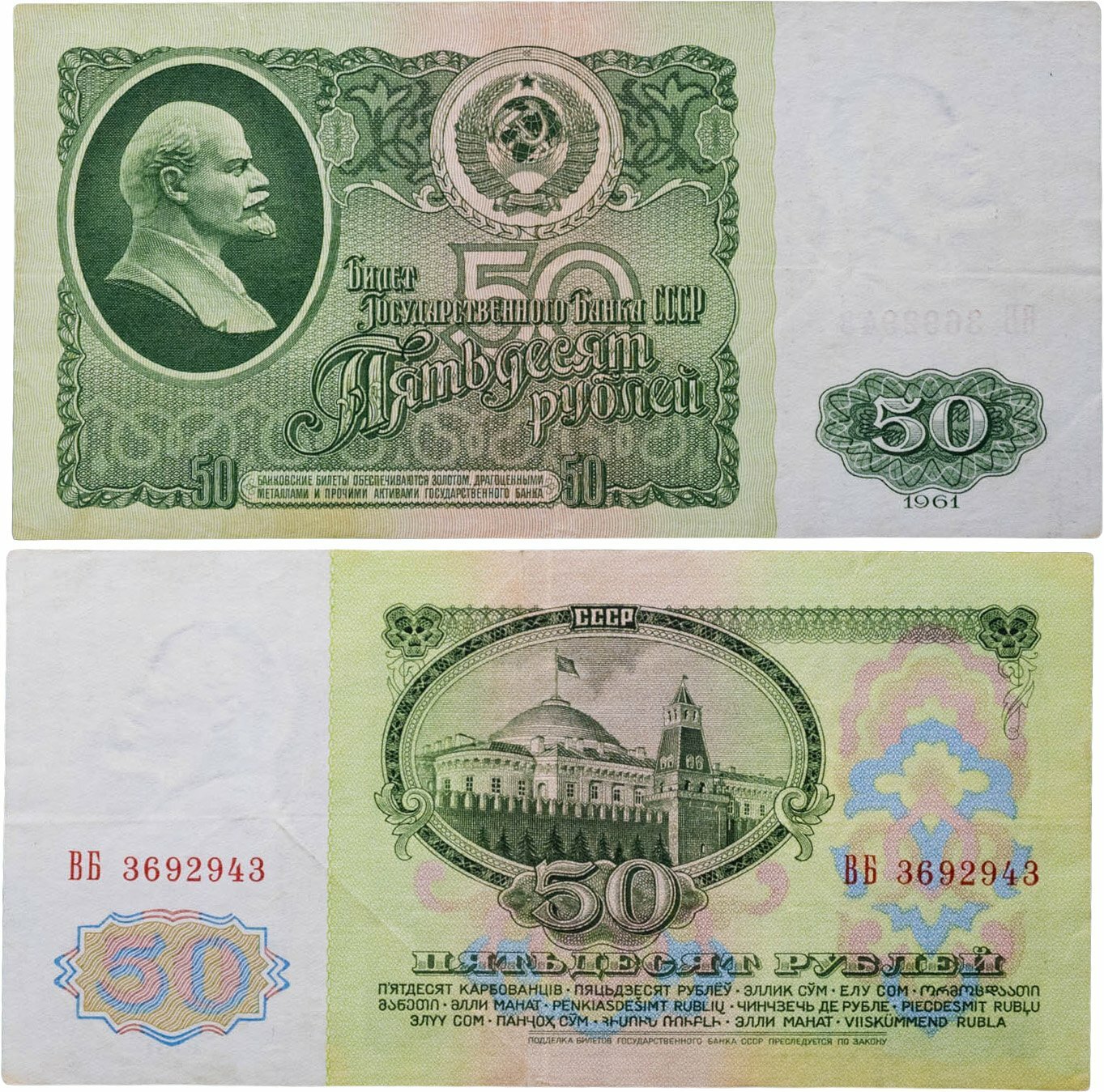 50 рублей 1961
