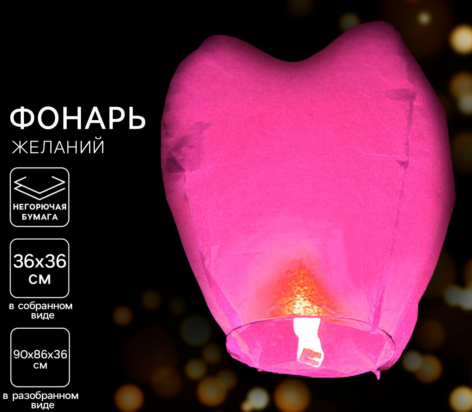 Фонарик желаний "Сердце", бумажный воздушный шар-купол со свечой, небесный фонарик, аксессуар для праздника