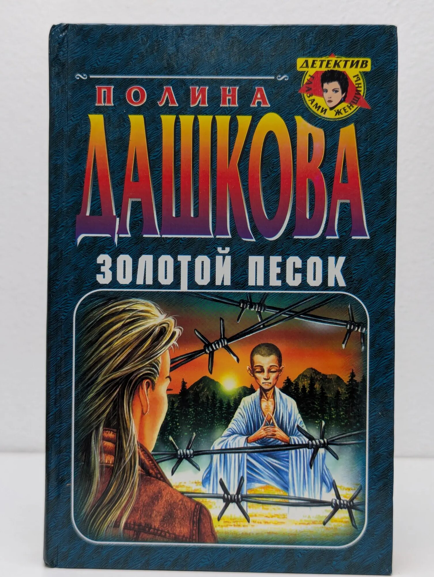 Золотой песок Дашкова Полина Викторовна 1999