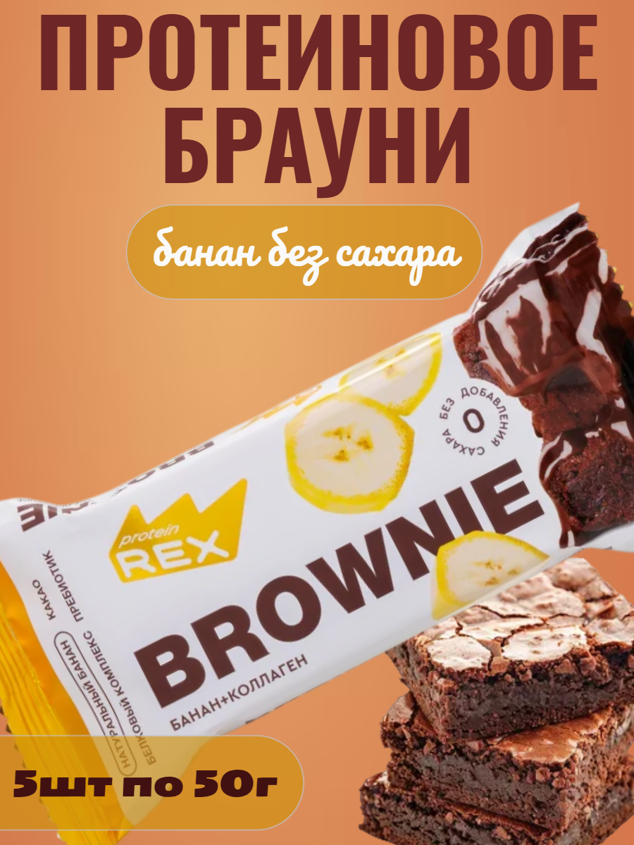 Протеиновое печенье без сахара Брауни Банан с коллагеном 5 шт х 50 г
