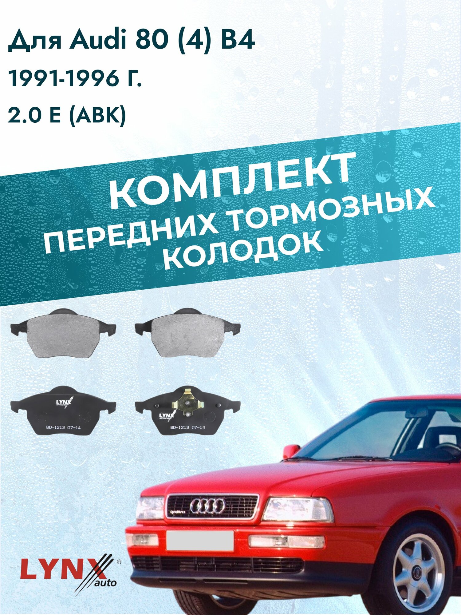 Комплект передних дисковых тормозных колодок на Audi 80 (4) B4 1991-1996г. / 2.0 E (ABT) ВD-1213 / Ауди Универсал