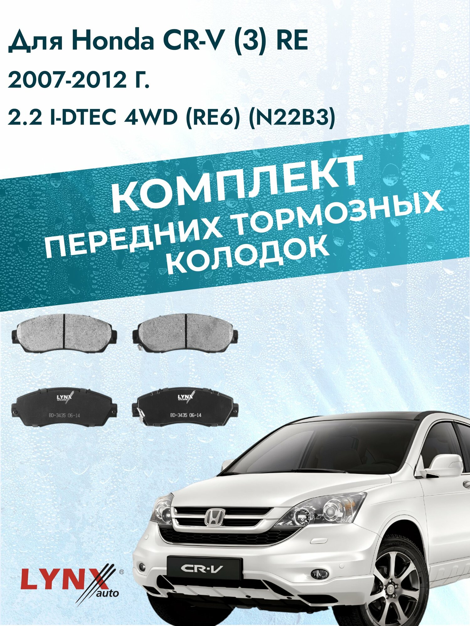 Комплект передних дисковых тормозных колодок на Honda CR-V (3) RE 2.2 i-DTEC 4WD 2007-2012г. Хонда ЦР-В