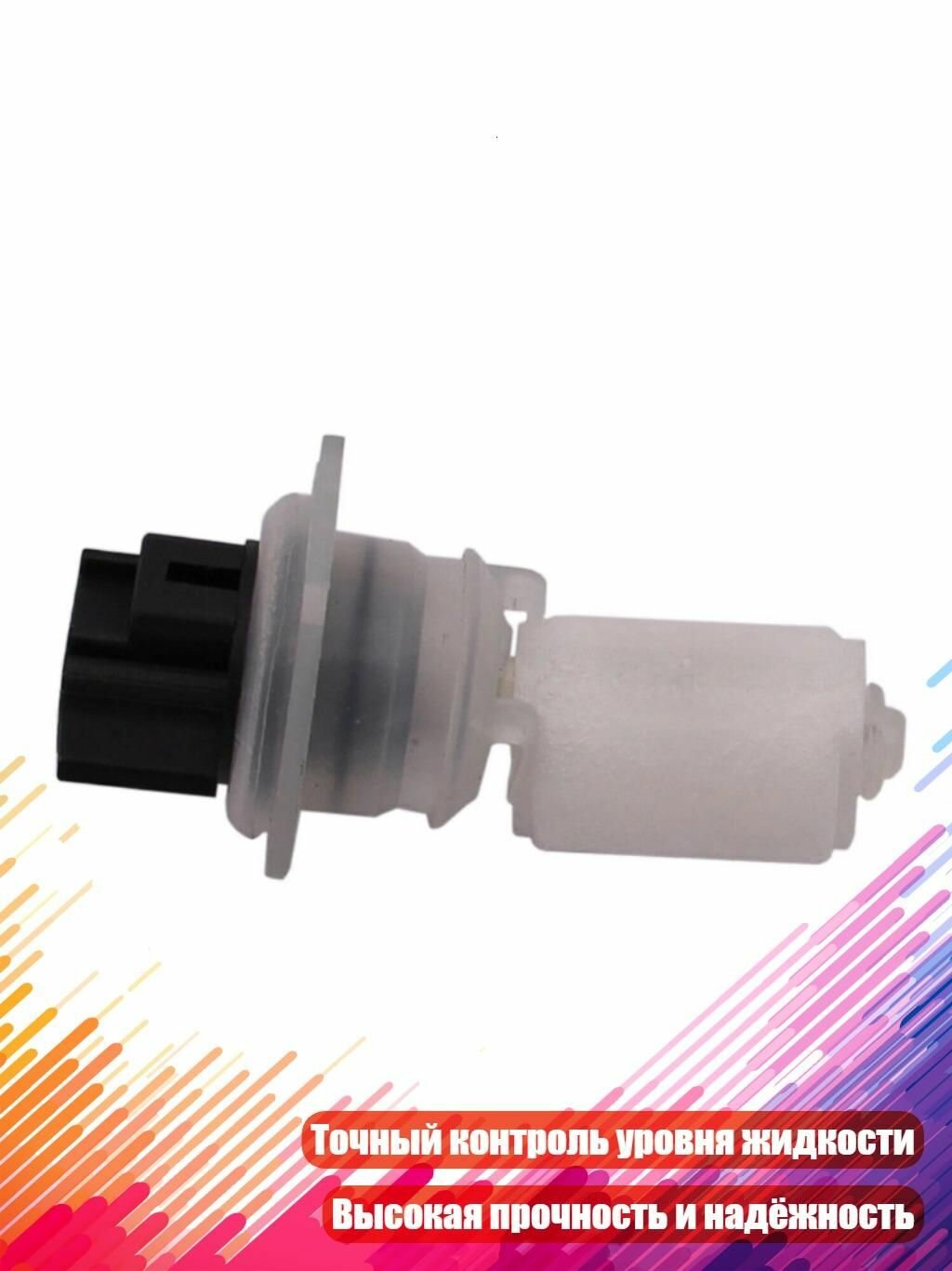 Датчик уровня омывателя