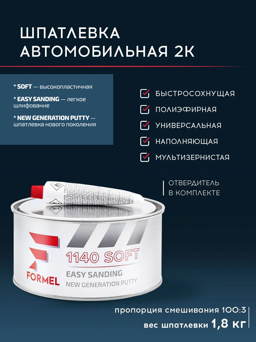 Шпатлевка автомобильная 1,8 кг 2К светло-желтая полиэфирная с отвердителем / FORMEL 1140 / мультизернистая