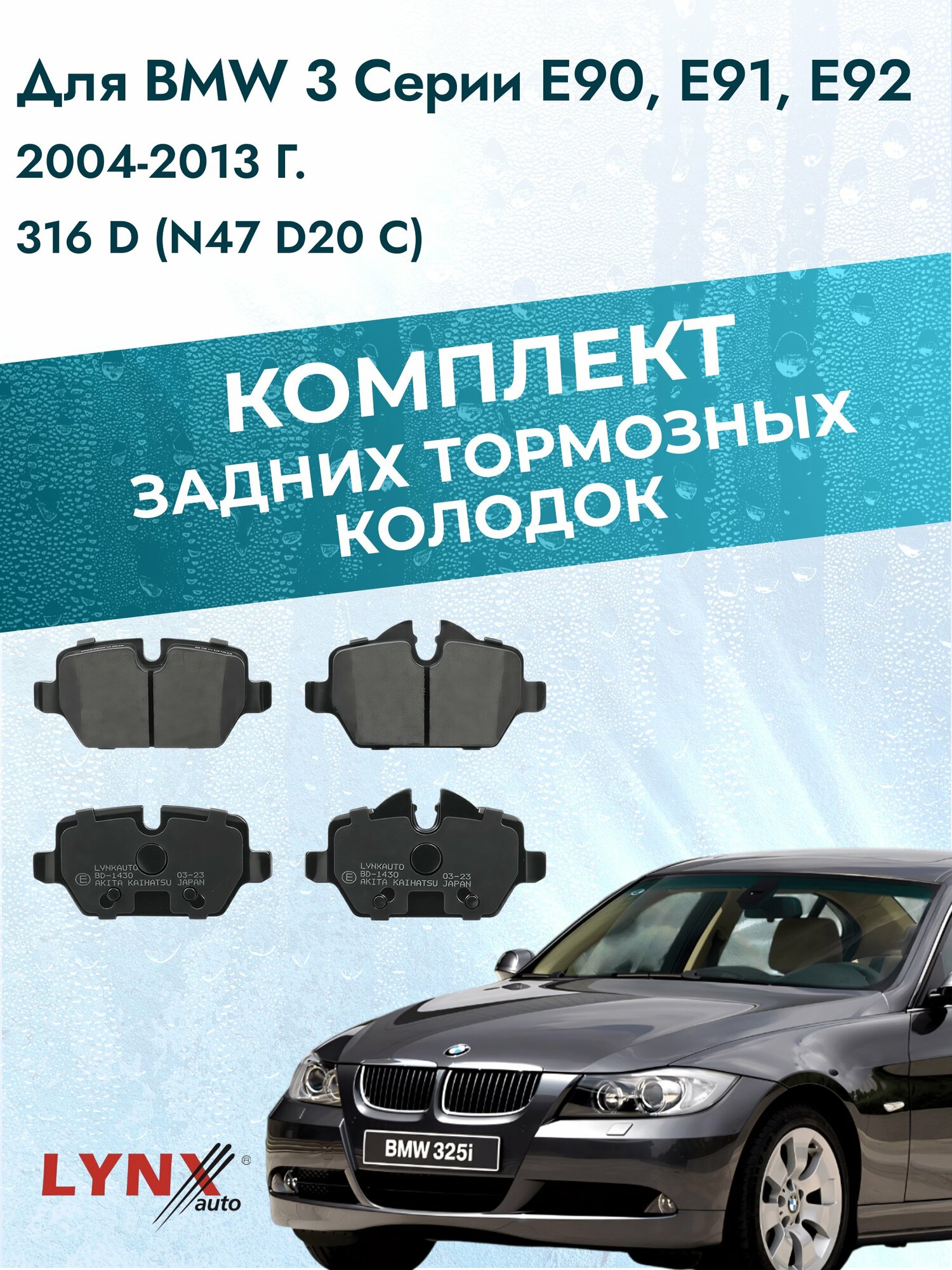 Комплект задних тормозных колодок на BMW 3 серии E90, E91, E92 2004-2013г. / 2.0 (N47 D20 C) ВD-1430 / БМВ 3 серия