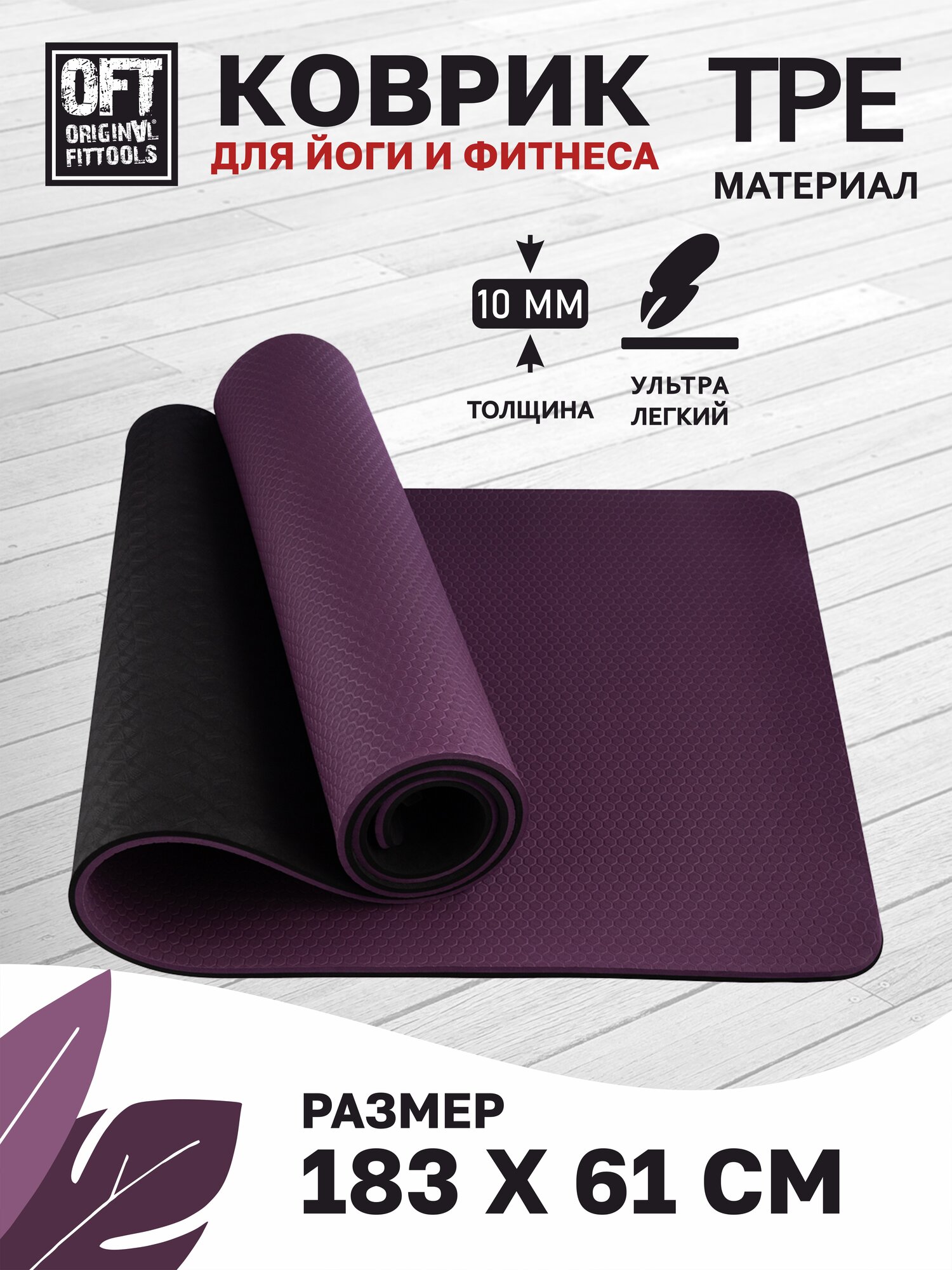 Коврик для йоги 10 мм двухслойный TPE Original FitTools черно-фиолетовый