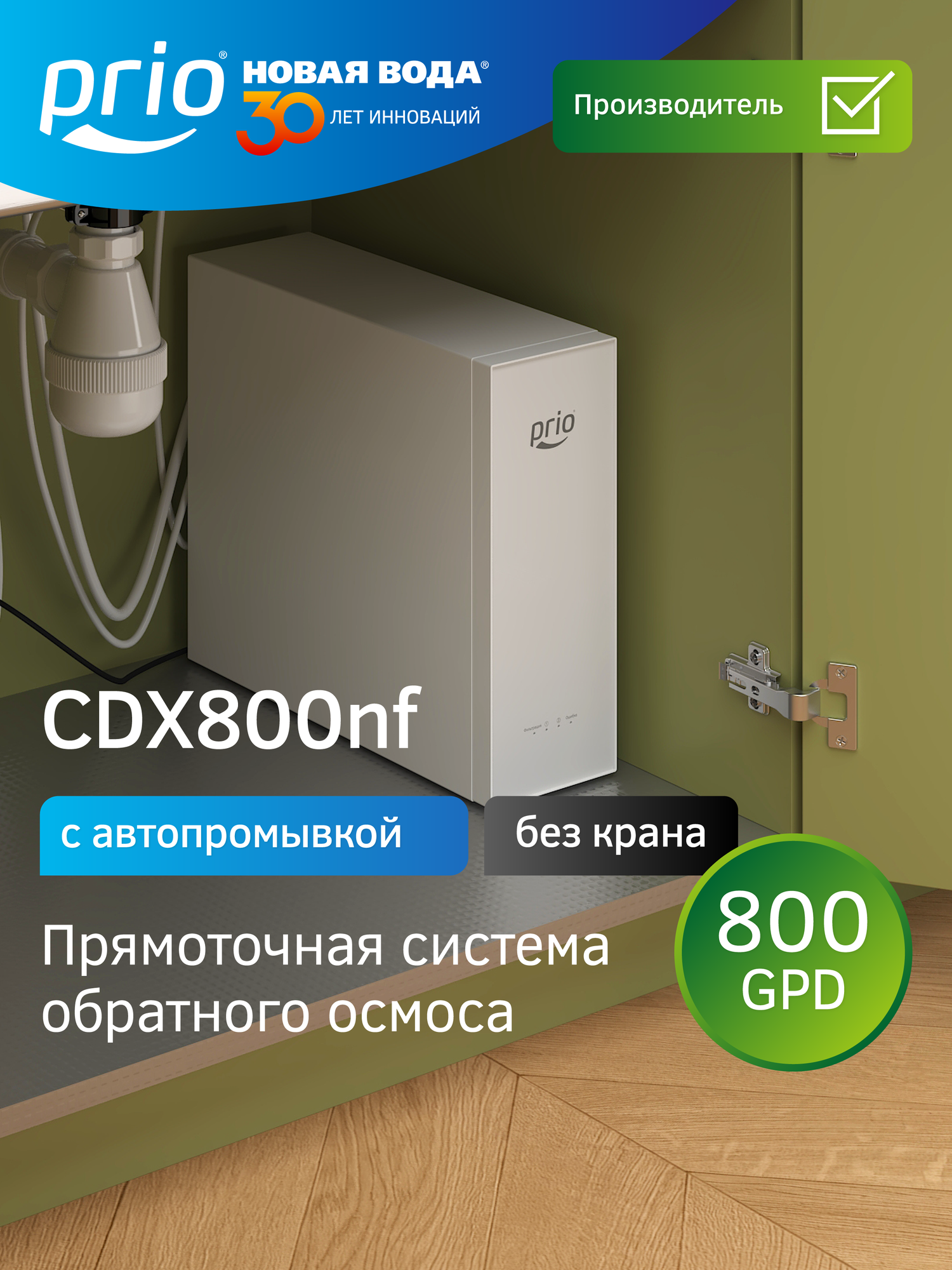 Фильтр для воды под мойку прямоточная система обратного осмоса "всё-в-одном" Prio CDX800nf Praktic