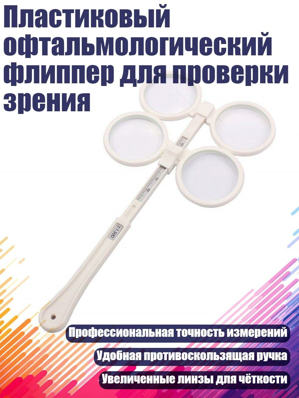 Пластиковый офтальмологический флиппер для проверки зрения, 150 градусов