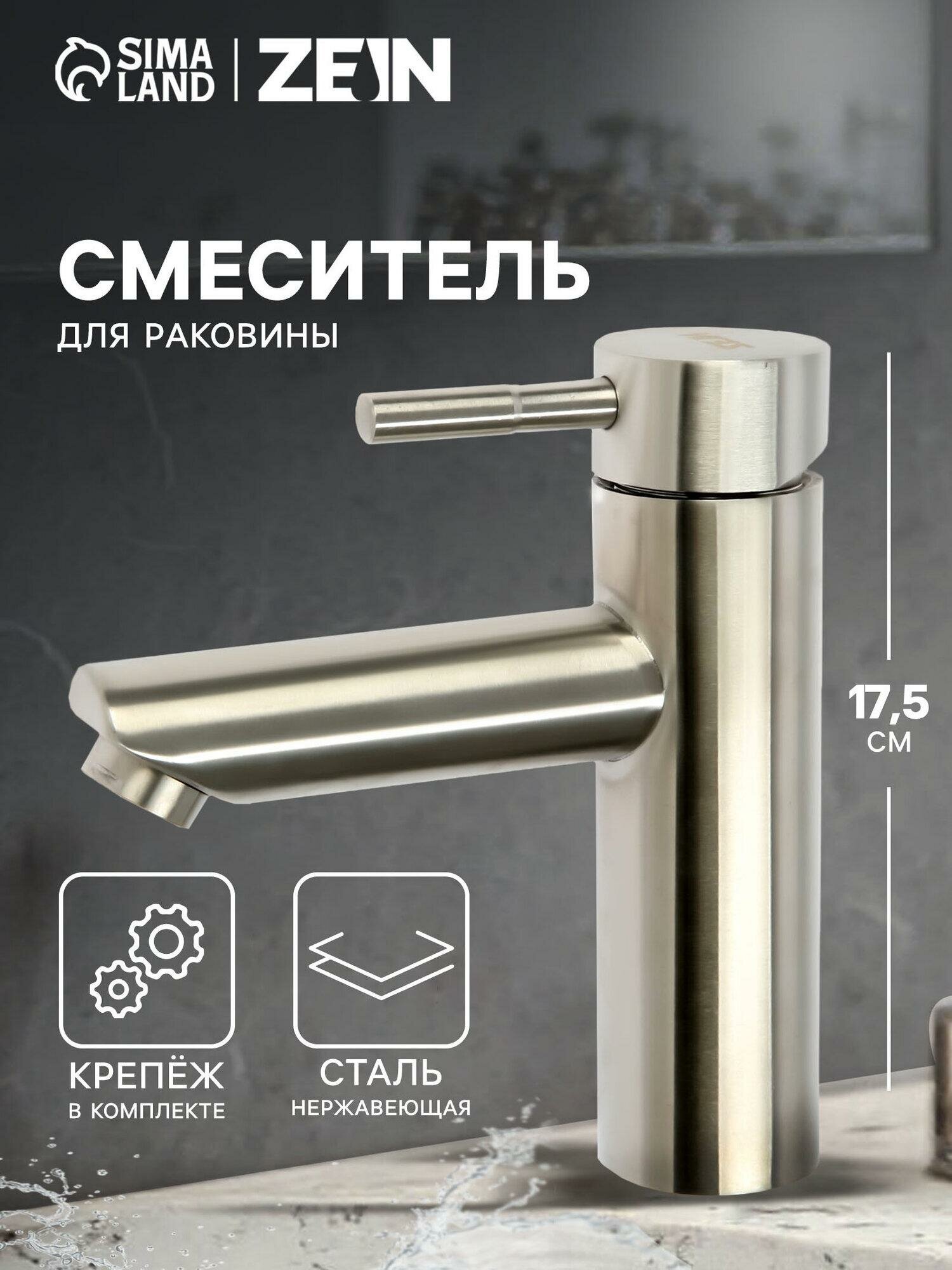 Смеситель для раковины ZEIN картридж керамика 35 мм, материал нержавеющая сталь, цвет сатин