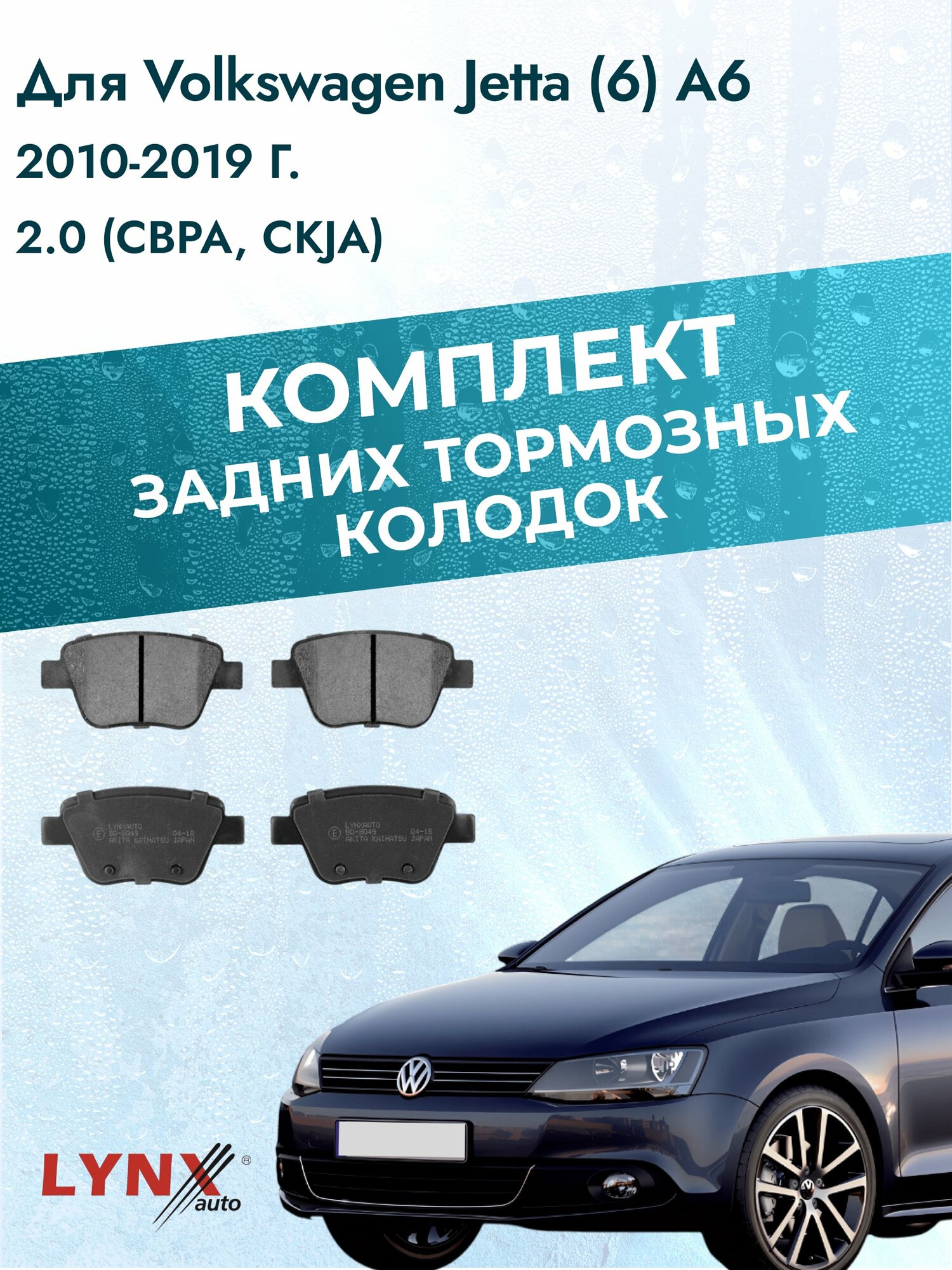 Комплект задних дисковых тормозных колодок на Volkswagen Jetta (6) A6 2010-2019г. /2.0 (BLR) ВD-8049 /Фольксваген Джетта