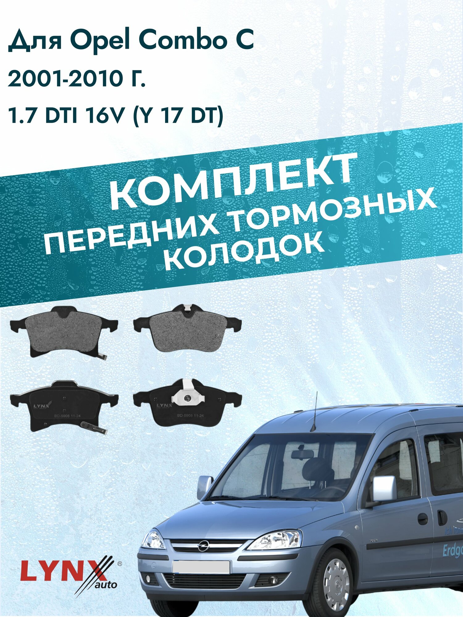 Комплект передних дисковых тормозных колодок на Opel Combo С 2001-2010г. / 1.7 DTI 16V (Z 17 DTH) ВD-5908 / Опель Комбо