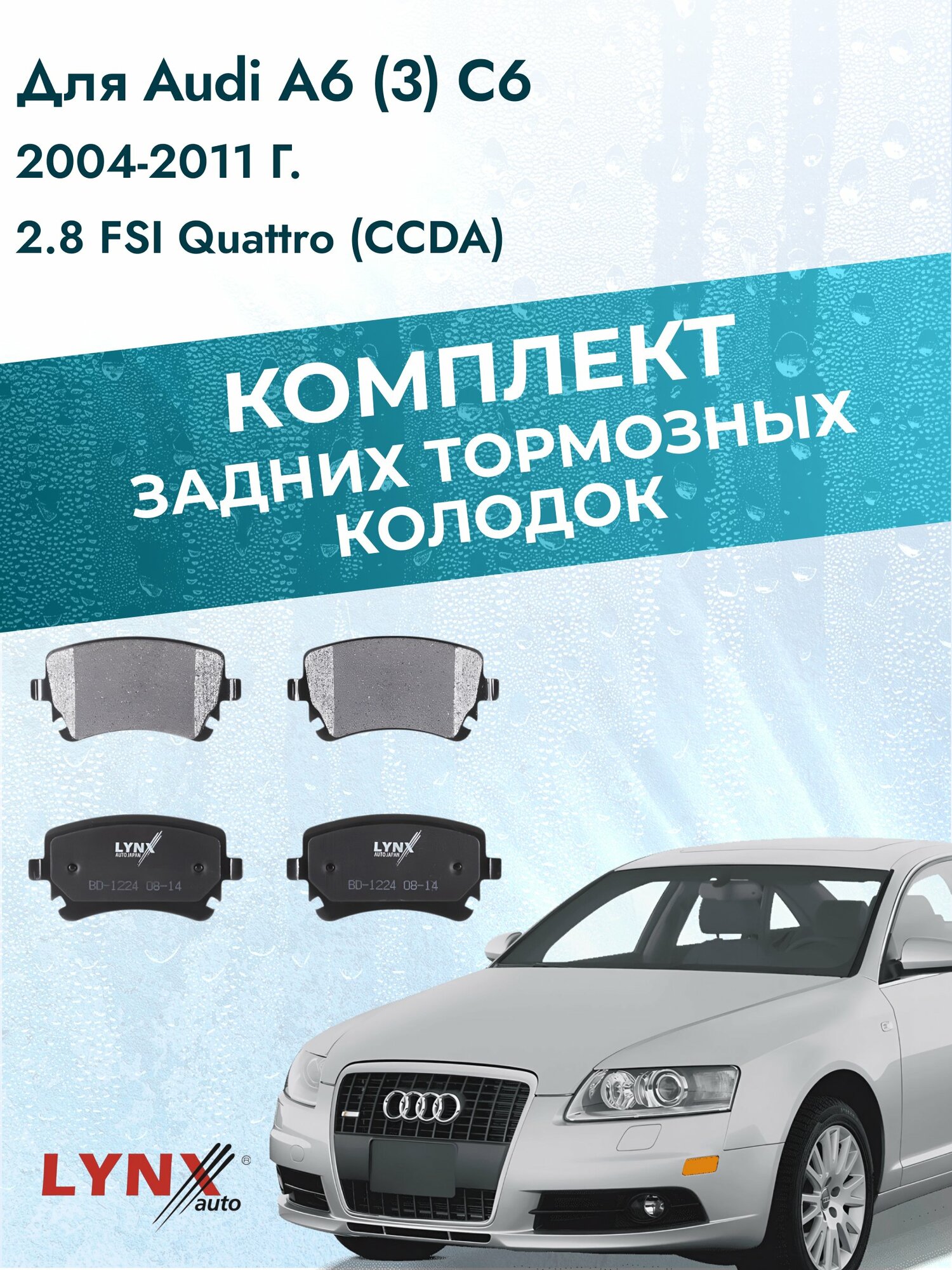 Комплект задних дисковых тормозных колодок на Audi A6 (3) C6 2004-2011г. / 2.8 (BDX) ВD-1224 / Ауди А6 Авант Универсал