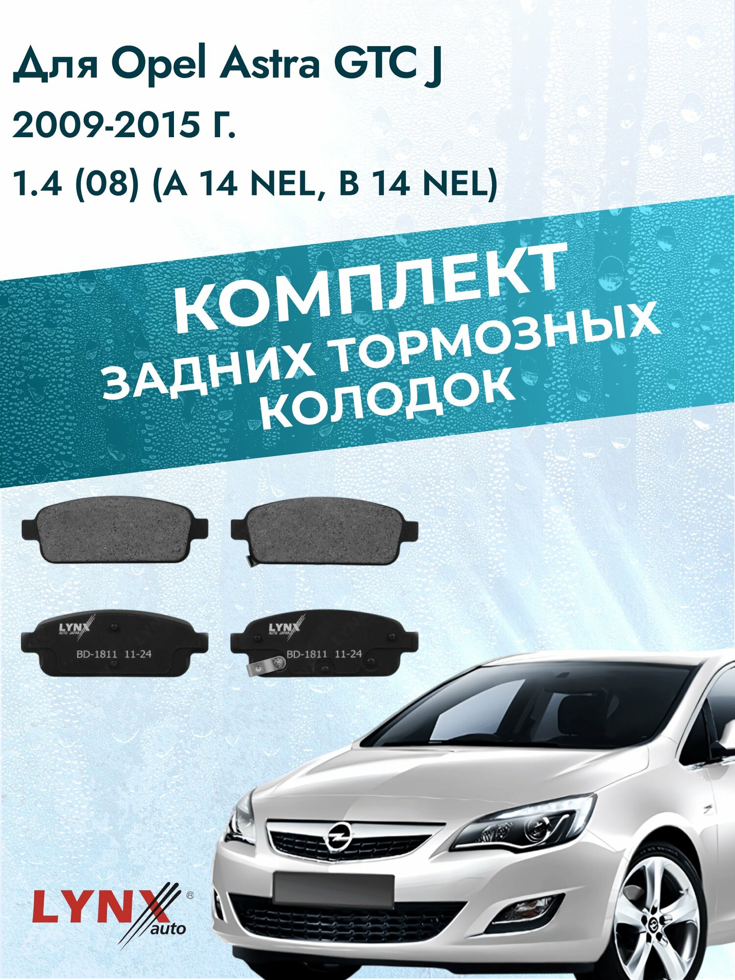 Комплект задних дисковых тормозных колодок на Opel Astra GTC J 2009-2015г. / 1.4 (A 14 NEL) ВD-1811 / Опель Астра ГТС